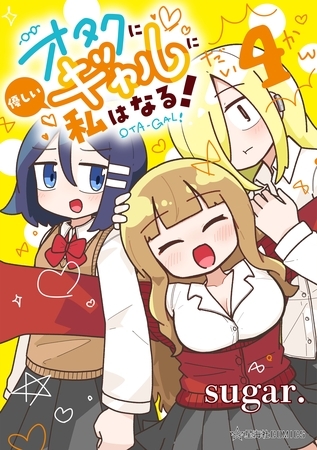 オタクに優しいギャルに私はなる！（4） | comipo