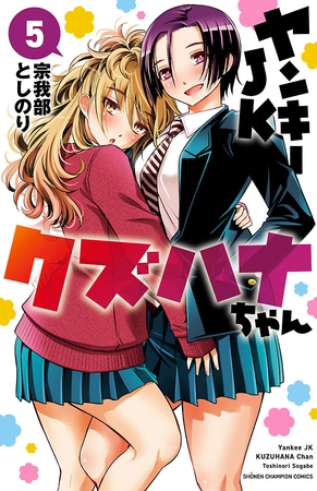 【期間限定 無料お試し版】ヤンキーJKクズハナちゃん 5 | comipo