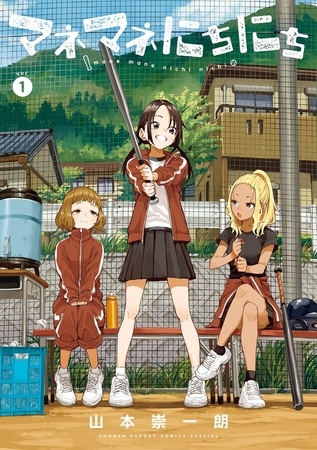 マネマネにちにち【期間限定 試し読み増量版】 1 | comipo