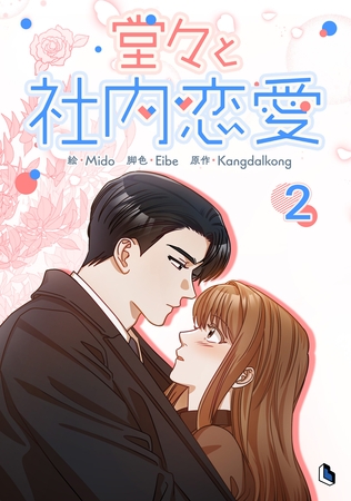 【期間限定 試し読み増量版】堂々と社内恋愛 2 | comipo