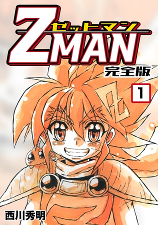 【期間限定 無料お試し版】Z MAN -ゼットマン-【完全版】(5) | comipo