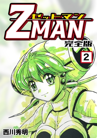 【期間限定 無料お試し版】Z MAN -ゼットマン-【完全版】(5) | comipo