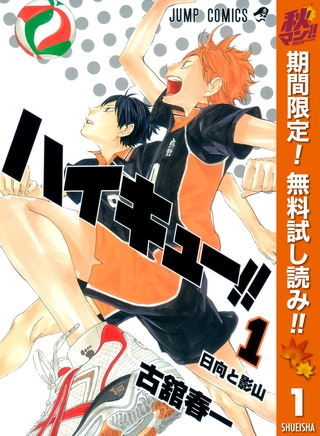 ハイキュー！！【期間限定無料】 3 | comipo