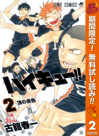 ハイキュー！！【期間限定無料】 3 | comipo