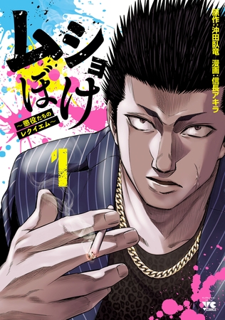 【期間限定 無料お試し版】ムショぼけ～懲役たちのレクイエム～ 1 | comipo