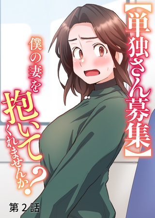 【単独さん募集】僕の妻を抱いてくれませんか？【ソフト版】【フルカラー】【タテヨミ】(2) | comipo