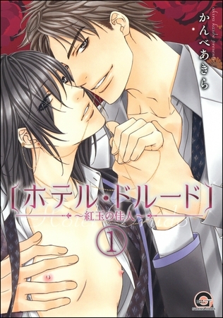 ホテル・ドルード～紅玉の佳人～（分冊版） 【第1話】 | comipo