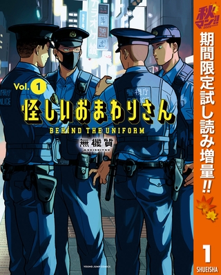 怪しいおまわりさん【期間限定試し読み増量】 1 | comipo
