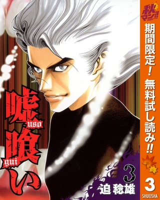嘘喰い【期間限定無料】 2 | comipo
