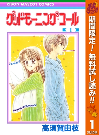 グッドモーニング・コール RMCオリジナル【期間限定無料】 2 | comipo