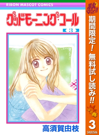 グッドモーニング・コール RMCオリジナル【期間限定無料】 2 | comipo