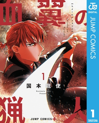 血翼の猟人 1 | comipo