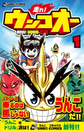 走れ！ウンコオー【単話版】2話(1) | comipo