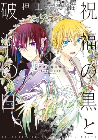 祝福の黒と破滅の白（3） ドラゴン騎士団II | comipo