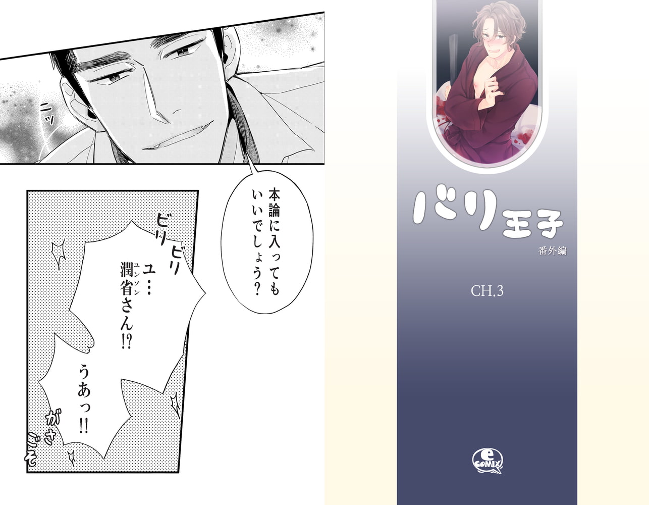 バリ王子番外編 3 | comipo