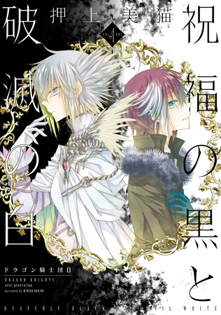 祝福の黒と破滅の白（4） ドラゴン騎士団II | comipo