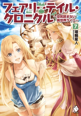 フェアリーテイル・クロニクル 〜空気読まない異世界ライフ〜 7 | comipo