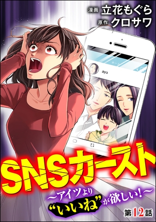 SNSカースト ～アイツより“いいね”が欲しい！～（分冊版） 【第12話】 | comipo