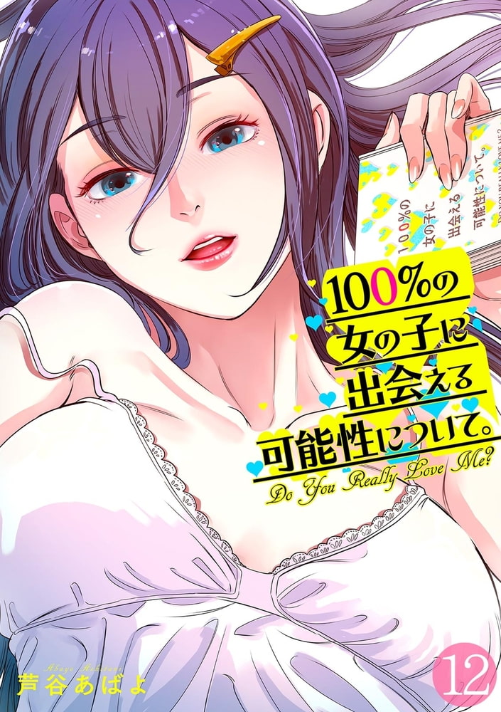 100%の女の子に出会える可能性について。【フルカラー】(12) | comipo