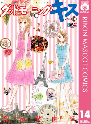 グッドモーニング・キス 14 | comipo