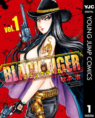 BLACK TIGER ブラックティガー 2 | comipo