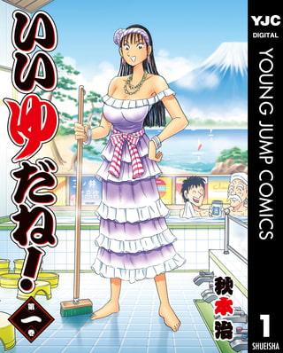 いいゆだね！ 1 | comipo