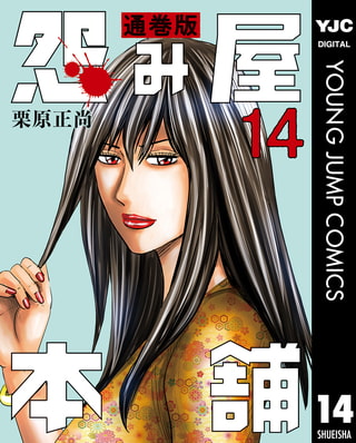怨み屋本舗 通巻版 14 | comipo