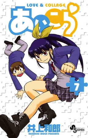 あいこら 7 | comipo